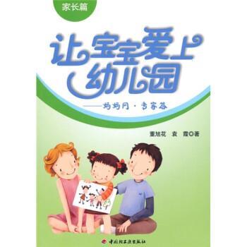 【正版】让宝宝爱上幼儿园 妈妈问 专家答（家长篇） 董旭花、袁霞