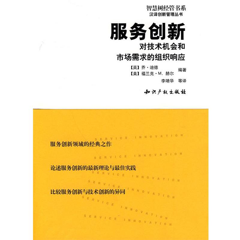 【正版书】 服务创新:对技术机会和市场需求的组织响应 迪德,赫尔 编著,李靖华 等译 知识产权出版社