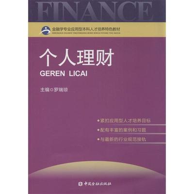 【正版】金融学专业应用型本科人才培养特色教材 个人理财 罗瑞琼