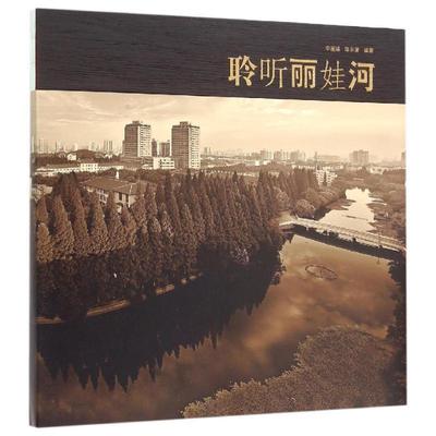 【正版】聆听丽娃河 李莲娣、印永清