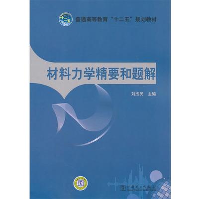 【正版】普通高等教育十二五规划教材 材料力学精要和题解 刘杰民