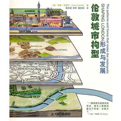 【正版书】伦敦城市构型形成与发展 [英]法雷尔；杨至德