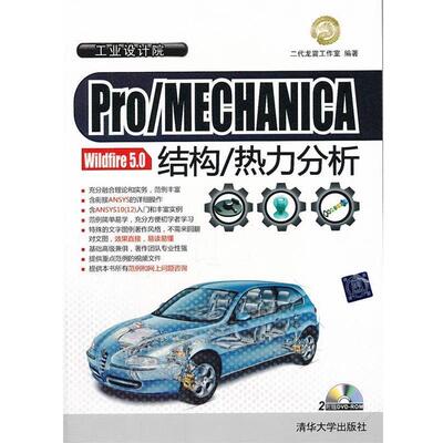【正版书】 pro MECHANICA结构 热力分析 二代龙震工作室　编著 清华大学出版社
