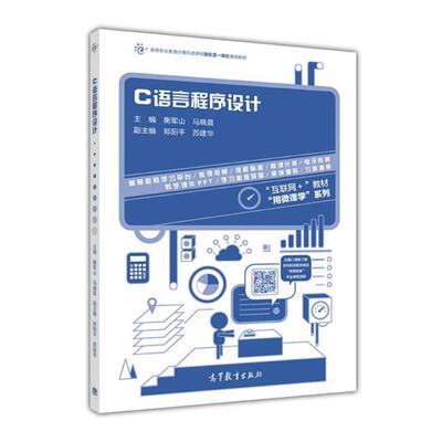 【正版书】 C语言程序设计 衡军山,马晓晨,苏建华 等 编 高等教育出版社