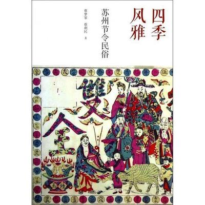 【正版】四季风雅 苏州节令民俗 蔡梦寥、蔡利民