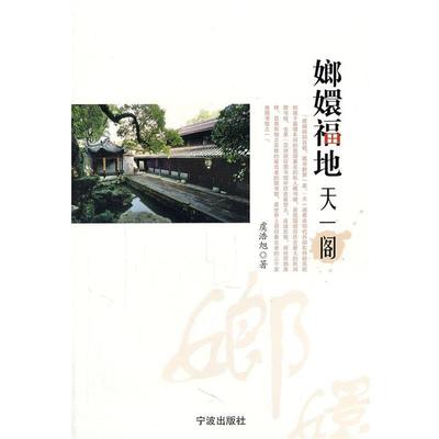 【正版】嫏嬛福地天一阁 虞浩旭