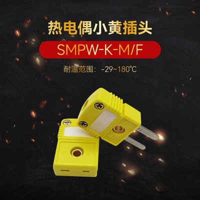 SMPW-K-M/F K型热电偶插头插座连接器探头温度传感器小黄插头