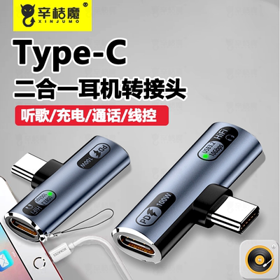 typec一分二耳机传输转接头