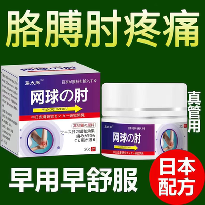 【一盒顶十盒】告别网球肘专用药