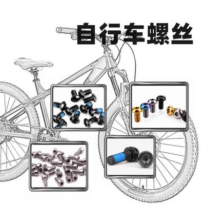 适用捷安特山地自行车螺丝配件大全内六方螺丝货架螺丝螺母碟刹座