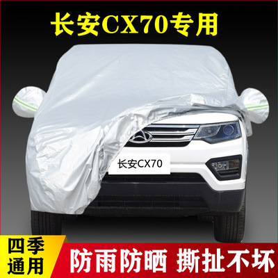 16 17老款长安CX70/CX70T专用加厚越野SUV汽车衣车罩防晒防雨外套