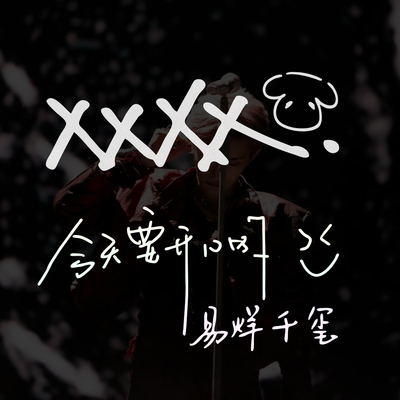 易烊千玺车贴XXXX今天要开心车贴