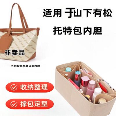 适用Songmont山下有松老花托特包半日闲山谷内胆包中包撑包收纳包