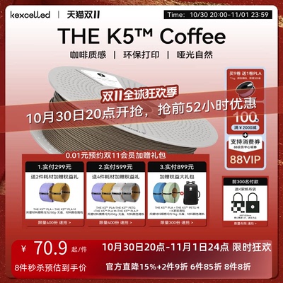 【新品】kexcelled THE K5™ PLA咖啡3d打印材料耗材环保易打印