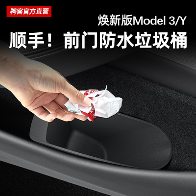 焕新版3/Y车门防水垃圾桶