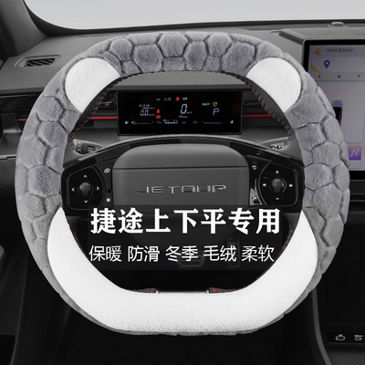 捷途大圣自由者旅行者山海L6/T2/T1专用汽车毛绒方向盘套冬季保暖