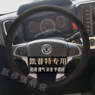 东风凯普特方向盘套纳帕皮四季