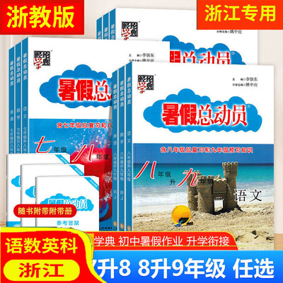 暑假总动员七升八升九年级