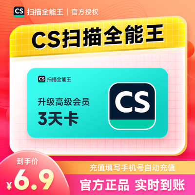 【正品】扫描全能王3天会员 CS扫描全能王VIP高级账户会员 去水印