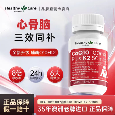 HealthyCare辅酶q10软胶囊保护心