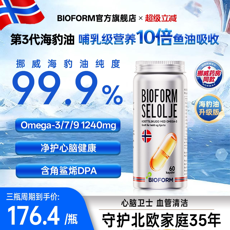 BIOFORM挪威原装进口海豹油胶囊成人保护心血管omega3非深海鱼油