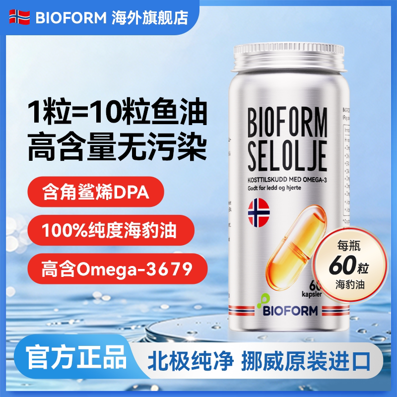 BIOFORM挪威进口海豹油胶囊成人omega-3原装正品非深海鱼油60粒