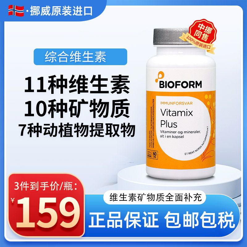 挪威进口BIOFORM综合维生素胶囊草本植物配方儿童可用b族复合多维_虎窝淘
