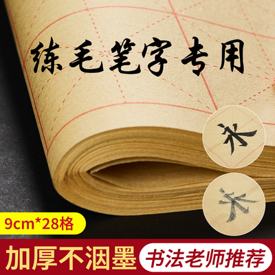 米子格书法专用毛笔字加厚毛边纸