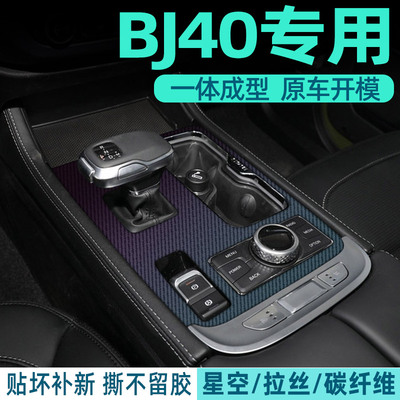 北京bj40中控内饰内饰贴纸