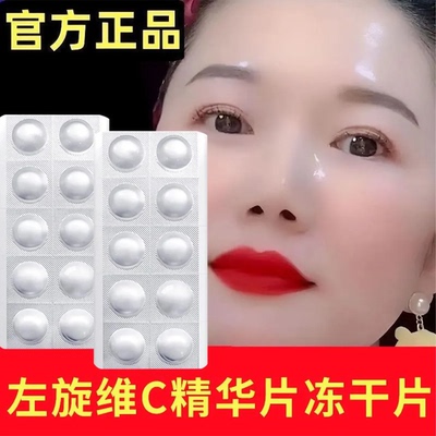 天猫正品丨左旋vc祛斑美白冻干片