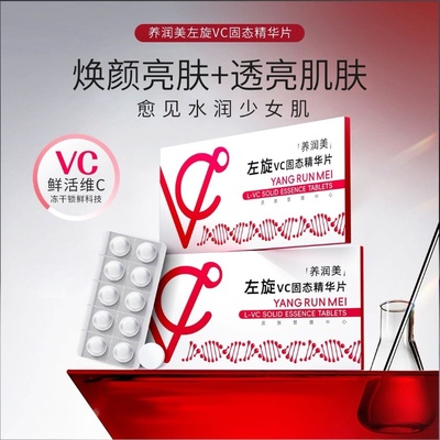 【高浓度】官方左旋vc冻干片