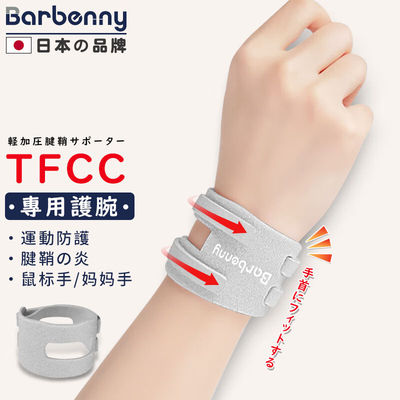 Barbenny日本品牌医用级腱鞘炎手腕拉伤护腕tfcc损伤固定护具夏季