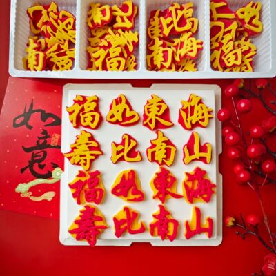 烘焙蛋糕装饰巧克力祝寿福如东海寿比南山老人福字生日插件成品