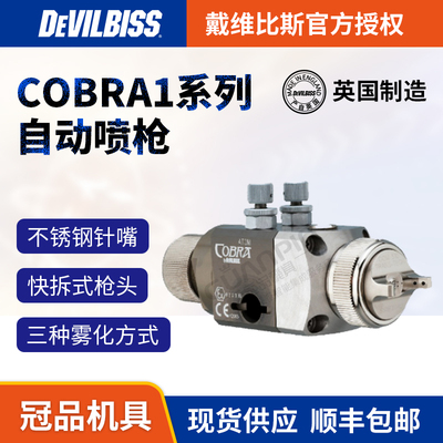 英国DEVILBISS 戴维比斯COBRA1 标准自动喷枪 迪必斯机器人喷漆枪