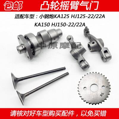 适用豪爵小刚炮KA/HJ125-22 HJ150-22/22A摩托车凸轮轴摇臂气门