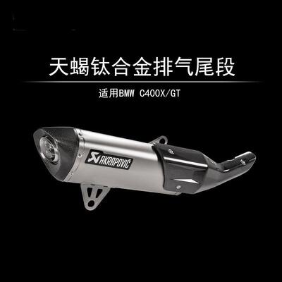 适用Akrapovic宝马C400X/C400GT无极sr4max摩托改装天蝎钛合金排