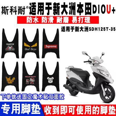 适用于 于新大洲本田DIO U+迪奥NS125D脚垫橡胶SDH125T-35-38-41