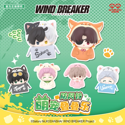 玩点无限《WIND BREAKER防风铃》萌宠叠叠乐正版潮玩盲盒桌面摆件