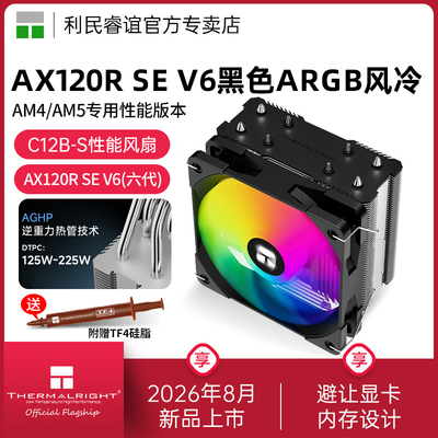 利民AX120RSEV6ARGB散热器