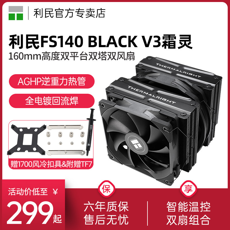 【赠1700扣具】利民Thermalright FS140 BLACK V3霜灵风冷AGHP热管全黑色回流焊双塔双风扇12代CPU散热器_虎窝淘