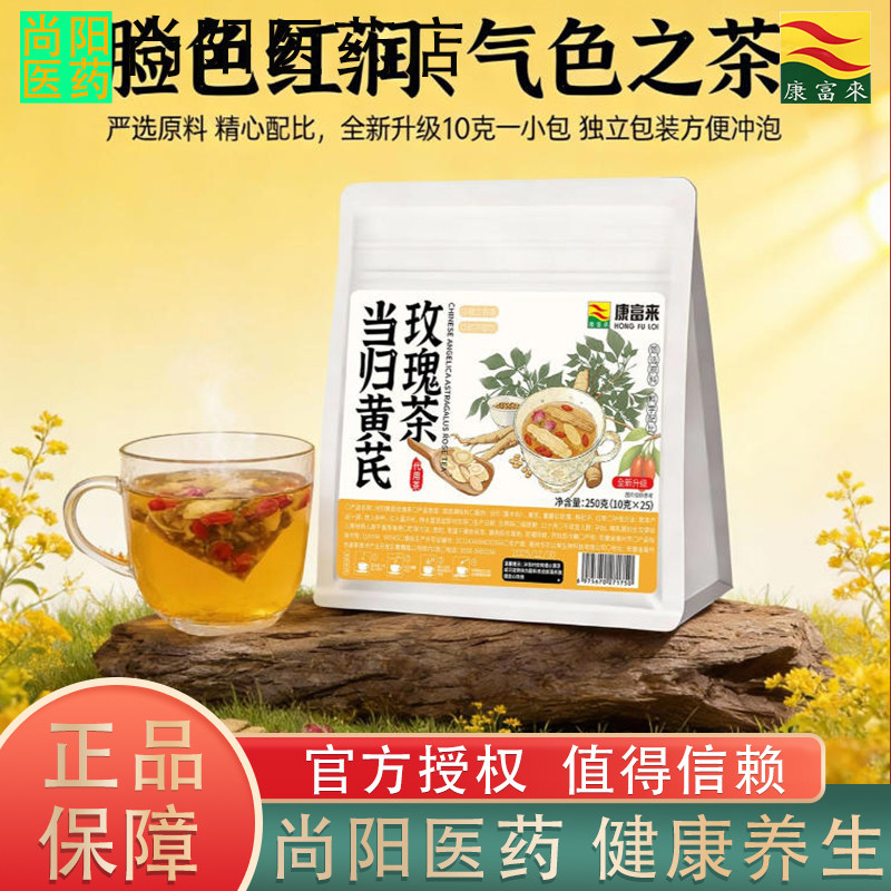 康富来当归黄芪玫瑰花茶气血双补女神养颜养生茶独立茶包真材实料