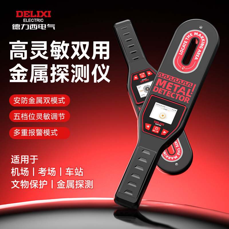 德力西新款金属探测仪高端双用安检仪高精度手持机场考场扫描仪器