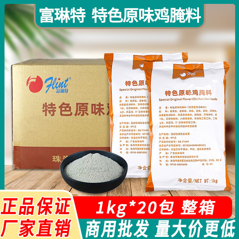 富琳特原味炸鸡腌料20kg原味鸡腿堡鸡米花炸琵琶腿腌料鸡锁骨烤鸡