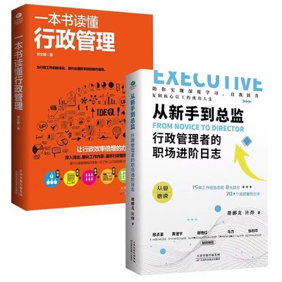 正版一本书读懂行政管理从新手到总监行政管理者的职场进阶日志从入门到精通学人力资源管理入门行政人事管理企业管理员工培训书籍