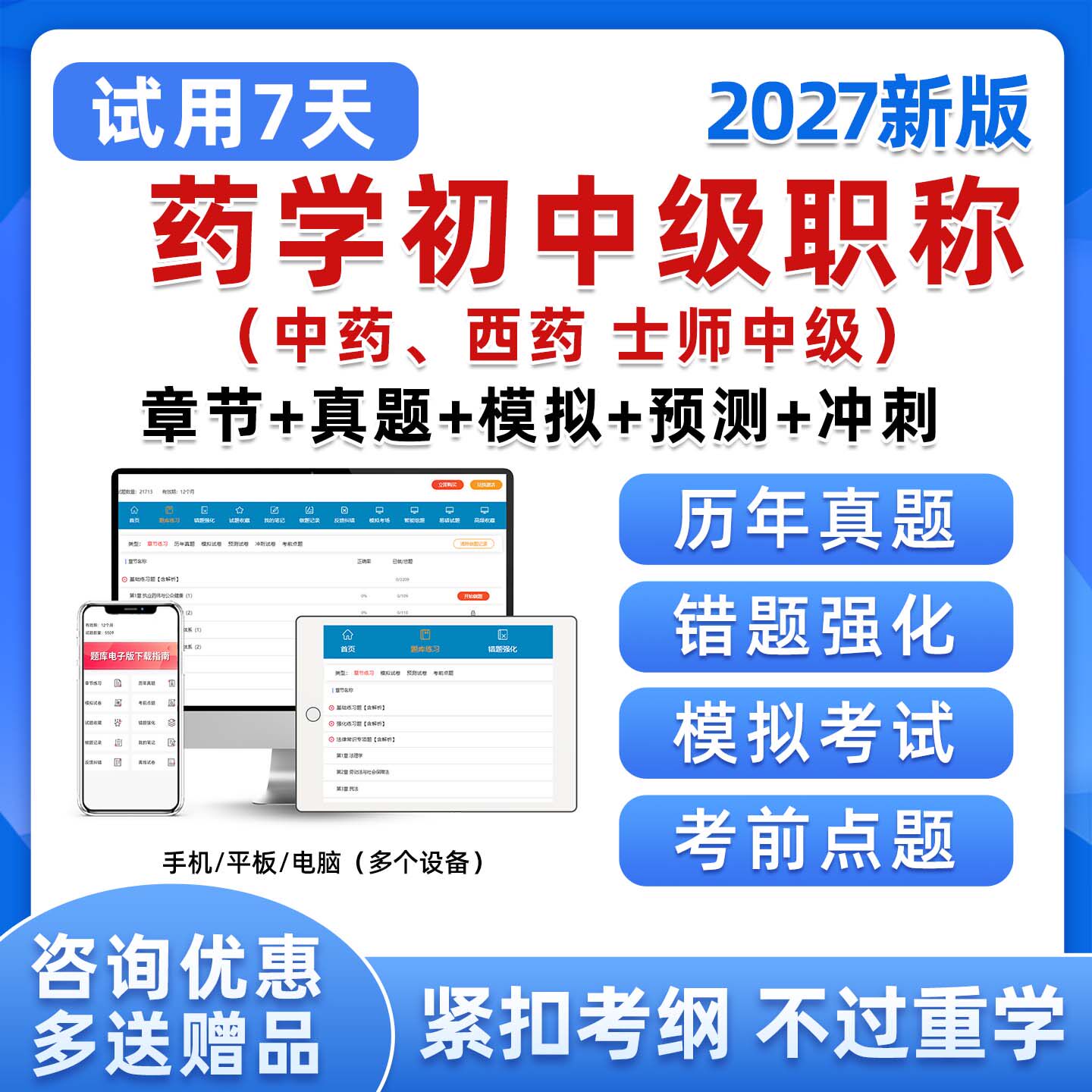 药学士师初级中级主管西药中药师职称考试题库历年真题电子版2027