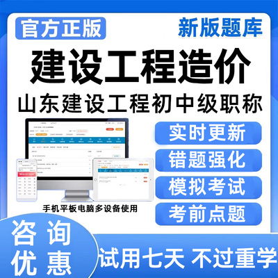 建设工程造价山东建设工程专业中级初级职称以考代评考试题库真题