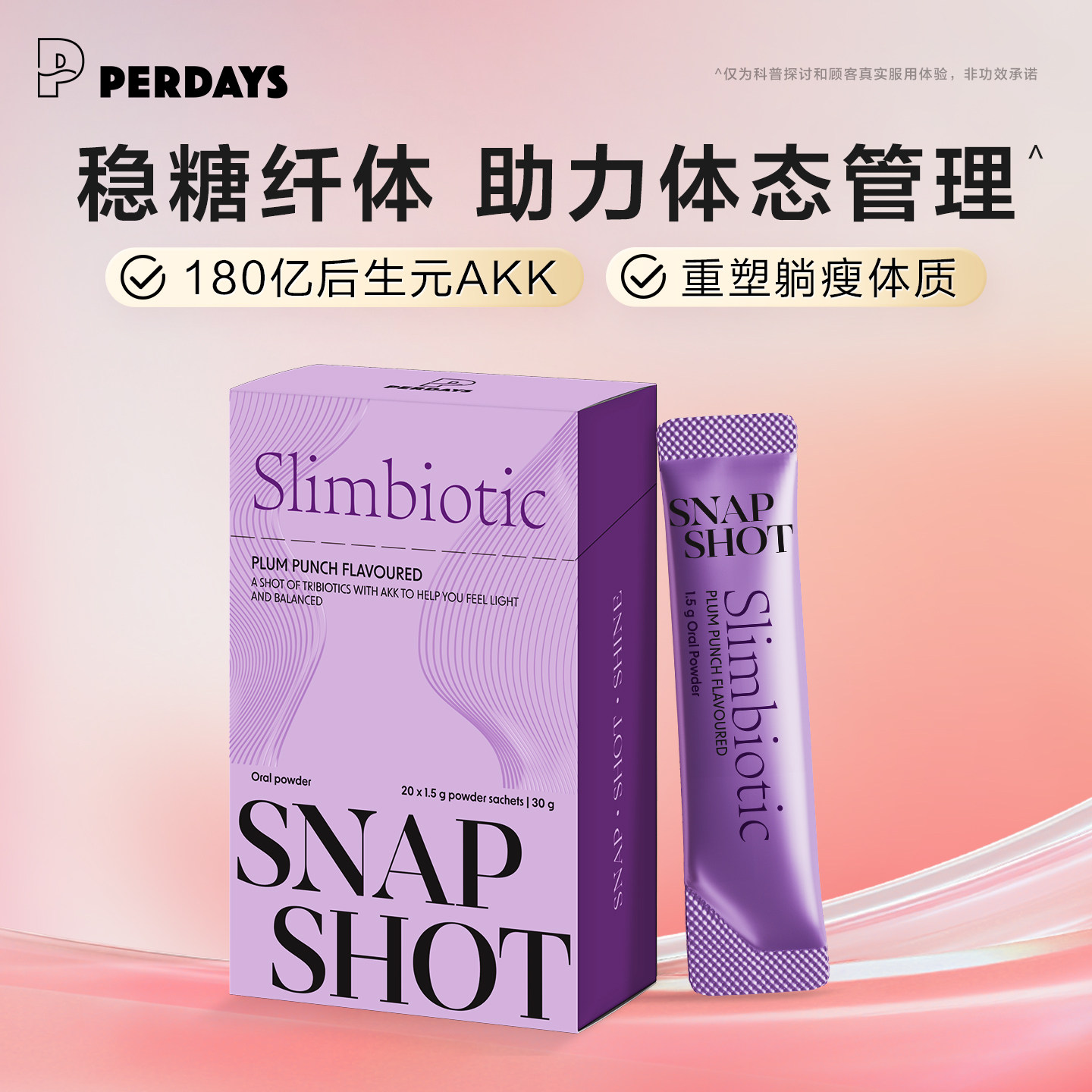 【奚梦瑶同款】PERDAYS闪释AKK瘦子菌三生元益生菌粉身材体重管理