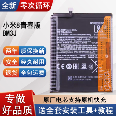 小米8青春版手机电池BM3J