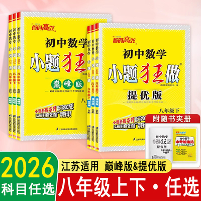 2026版小题巅峰八年级上册