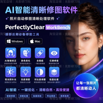 Perfectly WorkBench5.1AI智能批量自动修图校正曝光肤色统一